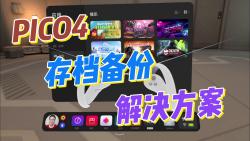 PICO4 存档备份