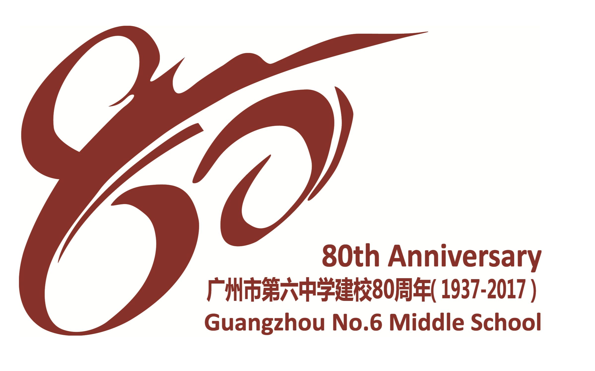 【直播回放】广州市第六中学建校80周年庆典直播录像回放