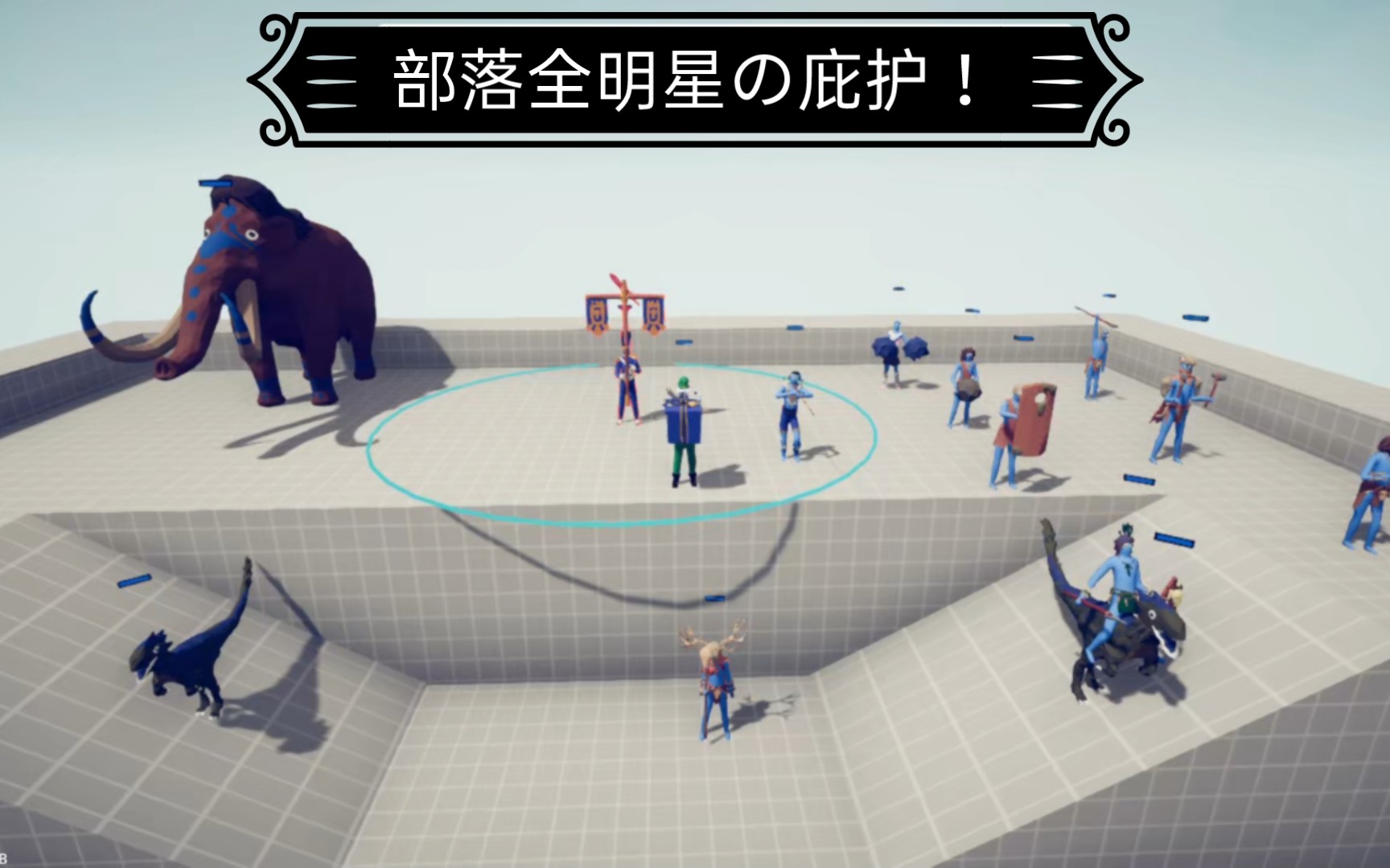 哪个派系能在部落全员の庇护下击败杆宝?经典看谁输!_全面战争模拟器