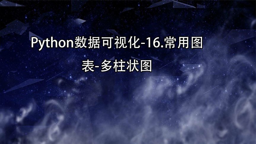 Python数据可视化-16.常用图表-多柱状图【转载】