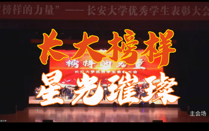 星光闪烁——长安大学“榜样的力量”颁奖典礼