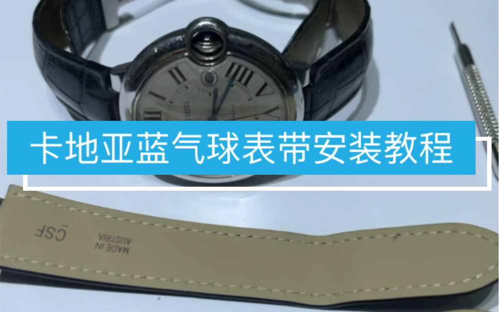 卡地亚表带安装视频教程 更换鳄鱼皮表带