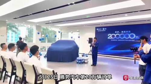 腾势汽车第20万辆订单交付, 成为最快达成这一里程碑的新能源豪华...