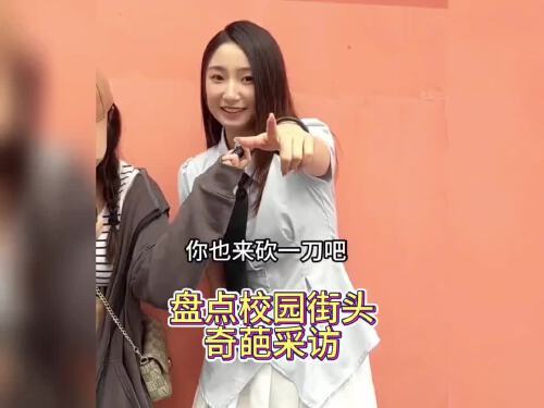 盘点校园街头奇葩采访,学校那点秘密全抖出来了