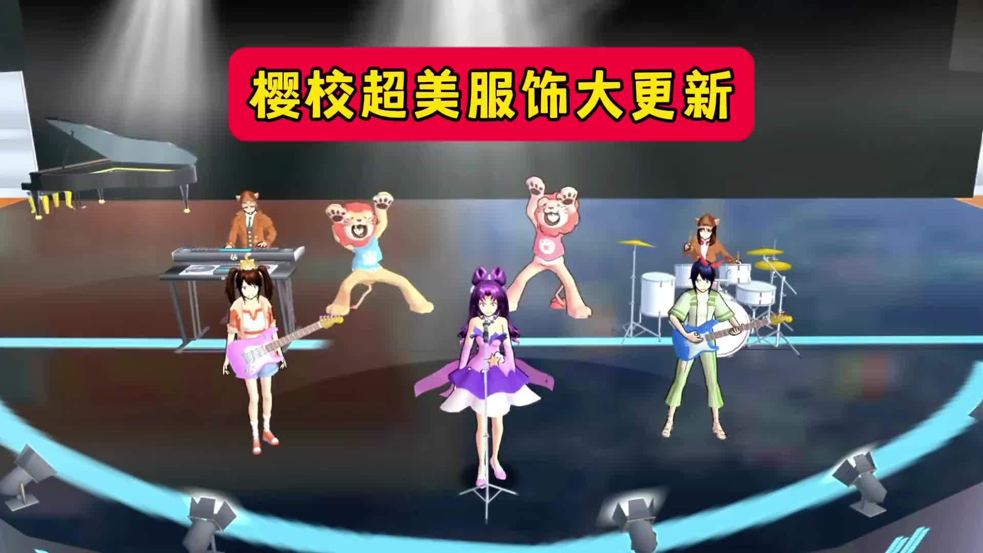 樱校夏季服装大更新!限定款莓铃你抢到了吗?