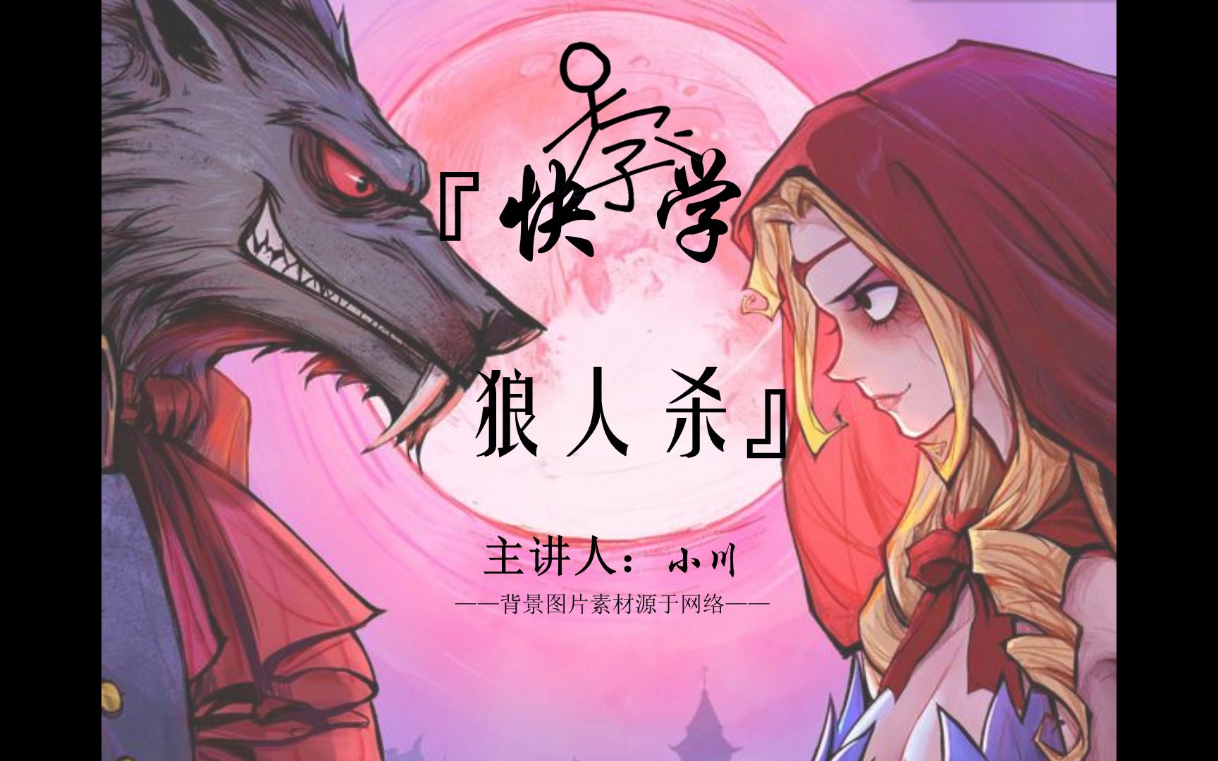 干货『快学狼人杀』网杀发言格式-狼人篇