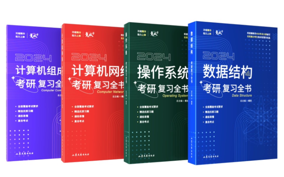 计算机考研408数据结构复习建议&竟成408数据结构复习全书亮点介绍
