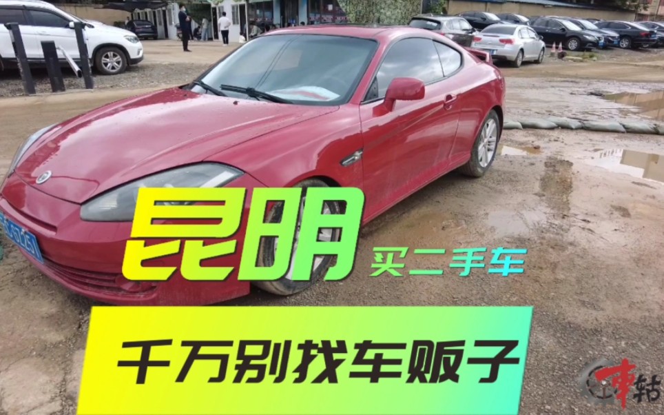 探访:昆明买二手车千万别找贩子,添益二手车忽悠人!