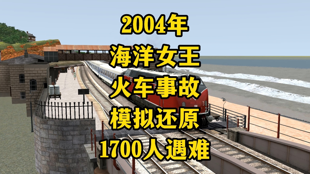 2004年海洋女王号火车事故模拟还原,1700人遇难。_哔哩哔哩bilibili_...