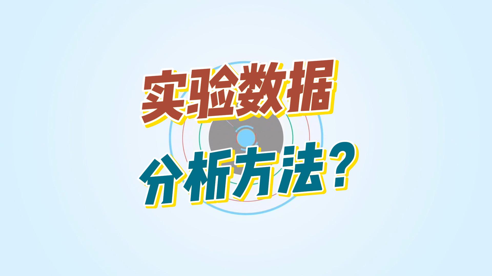 学术论文中实验数据的分析方法?