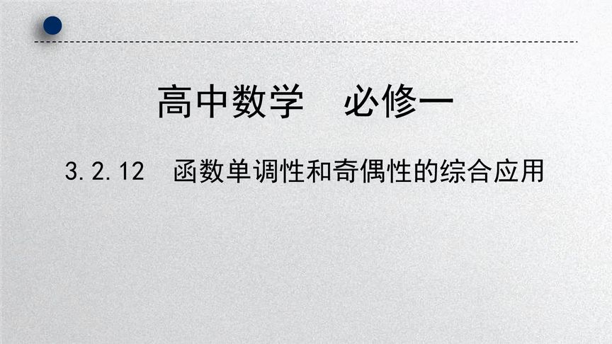 高中数学 3.2.12函数单调性和奇偶性的综合应用(2)