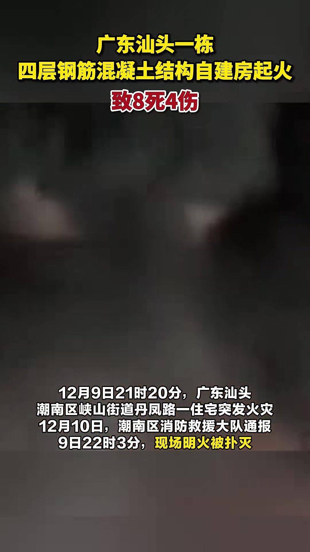 广东汕头一栋四层钢筋混凝土结构自建房起火,致8死4伤