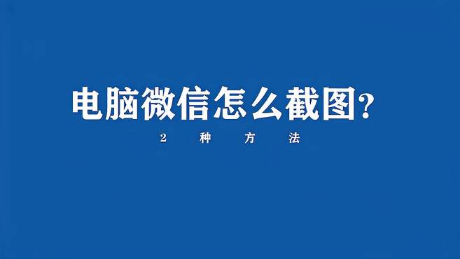 电脑微信怎么截图?分享2种方法,第2种好用