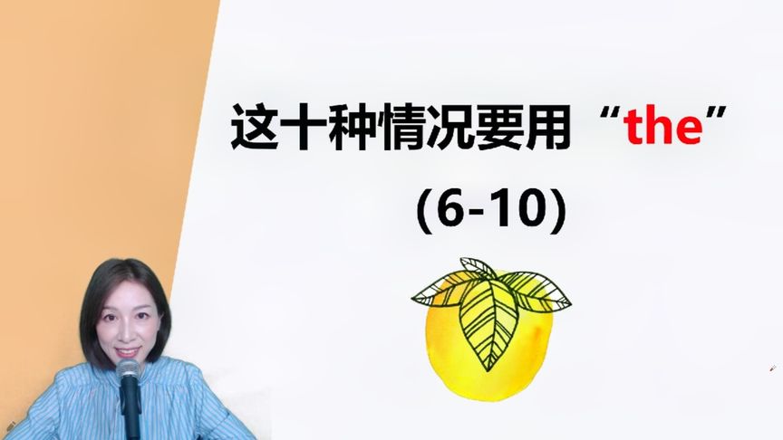 英语中定冠词the的用法很有讲究,这十个解释确实有一番道理