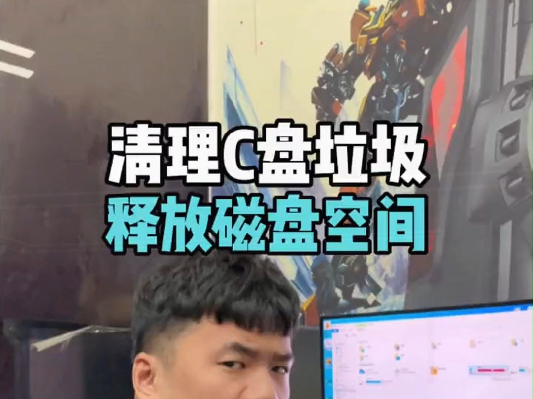 (电脑知识)电脑C盘总是爆满不敢乱删?两个清理垃圾的小技巧