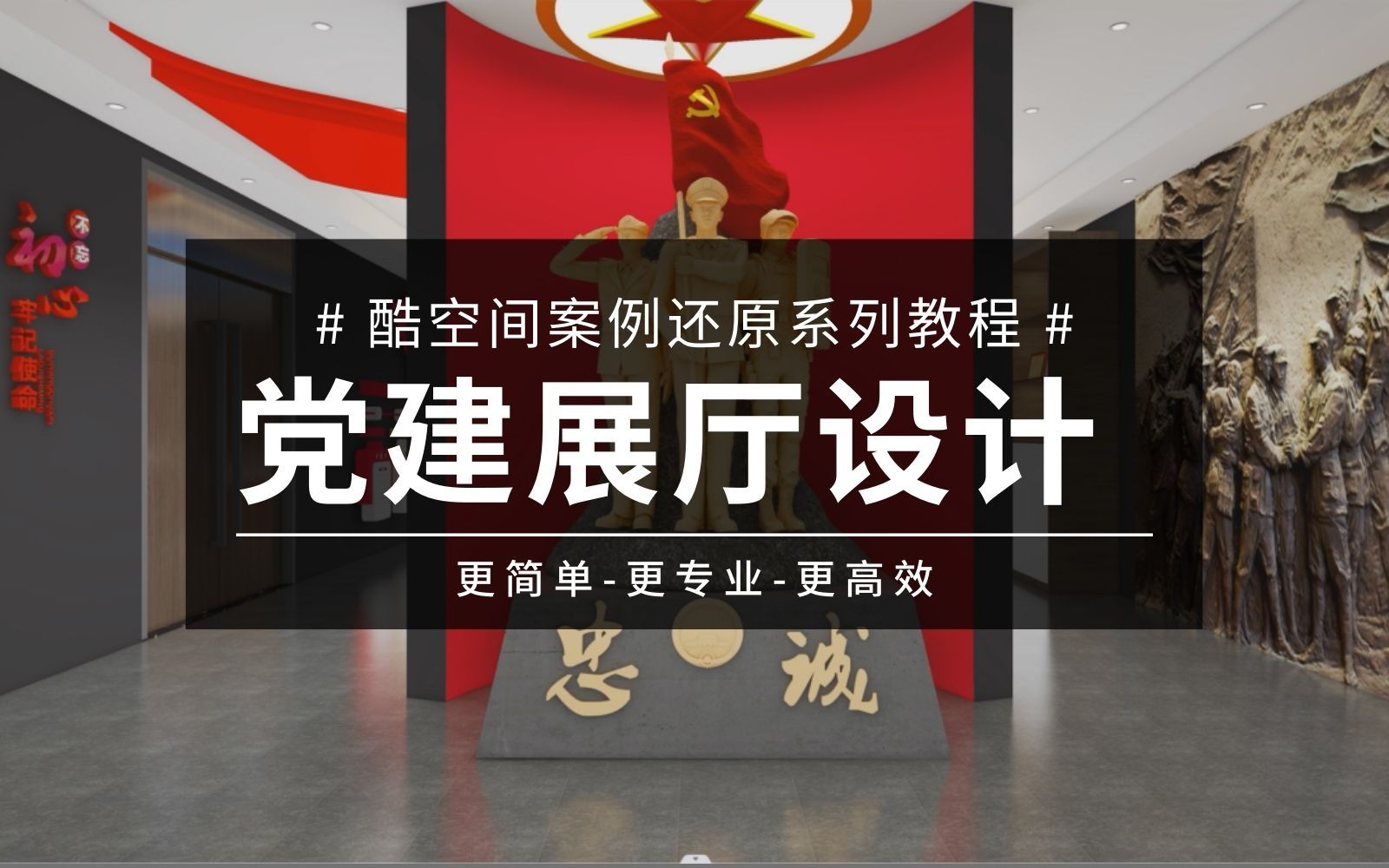 【酷空间】案例还原系列教程——党建展厅公装空间设计