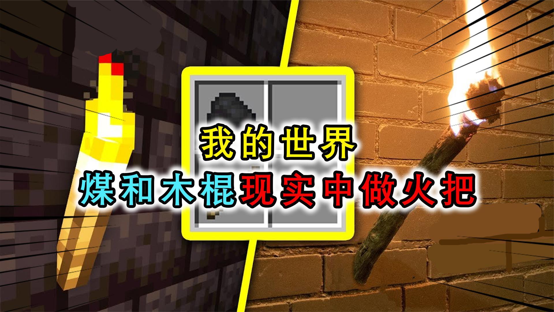 我的世界:在现实中合成火把?煤加木棍只能合一根火把,还点不着