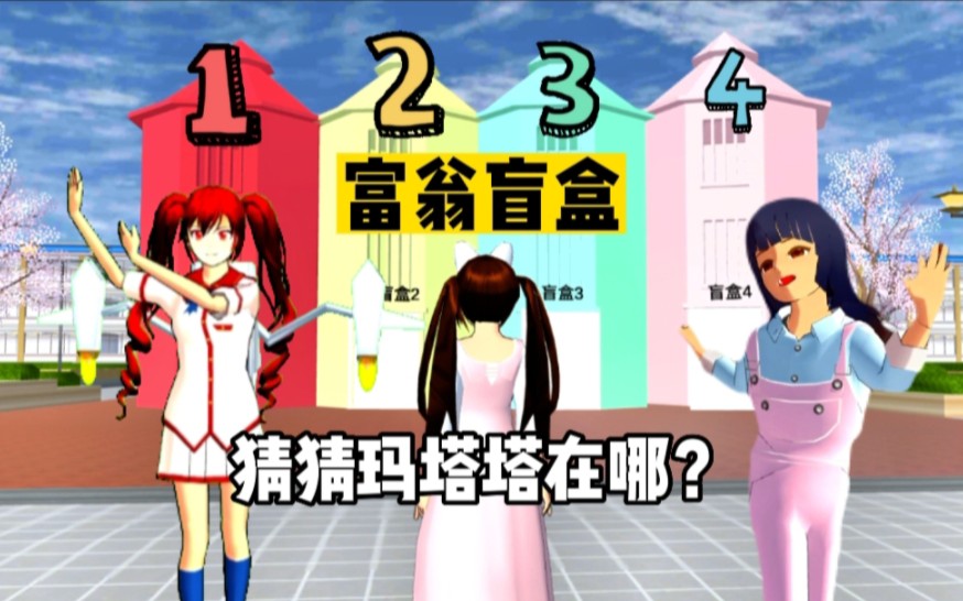 樱花校园模拟器:小贝被坏人抓走,糯米糍能成功拆到玛塔塔盲盒吗?