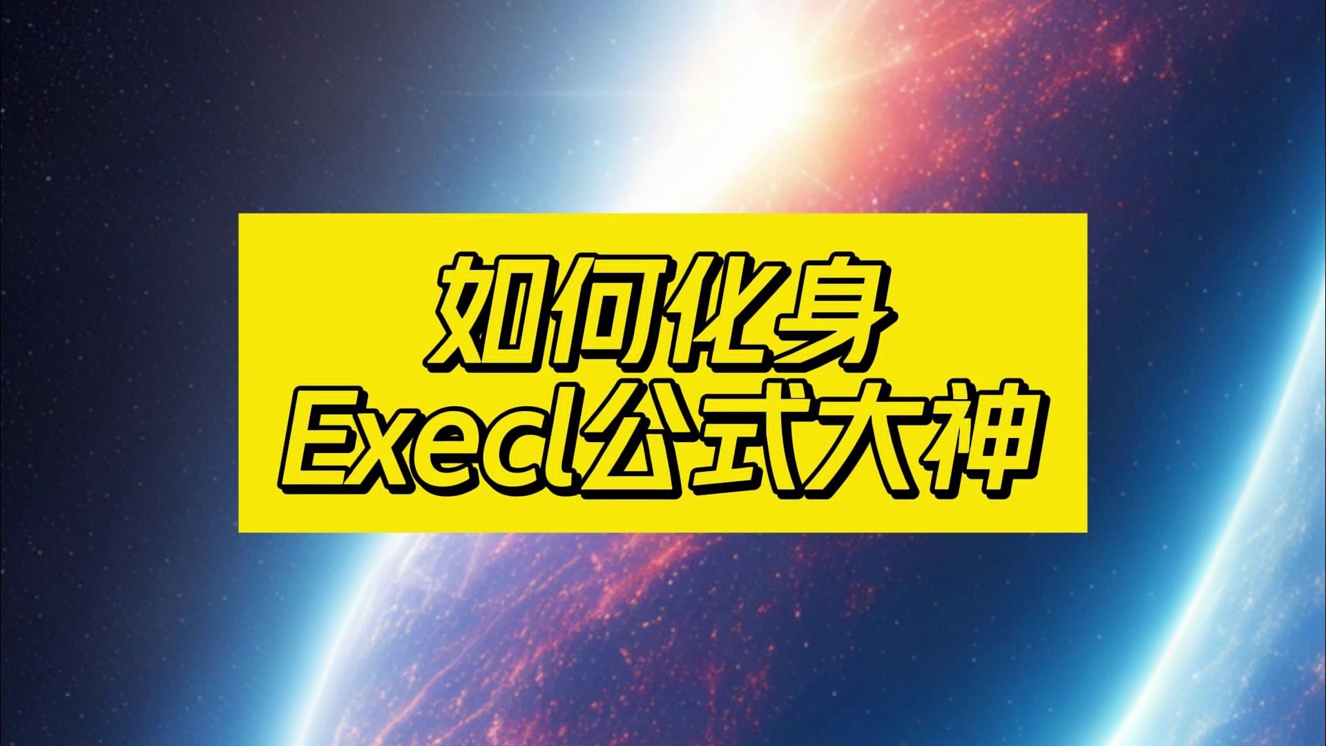 太6了,原来Excel公式还能这么写!