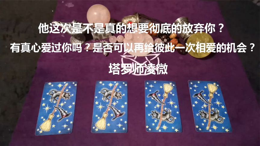 塔罗测试:他这次是不是真的想要彻底的放弃你?有真心爱过你吗?