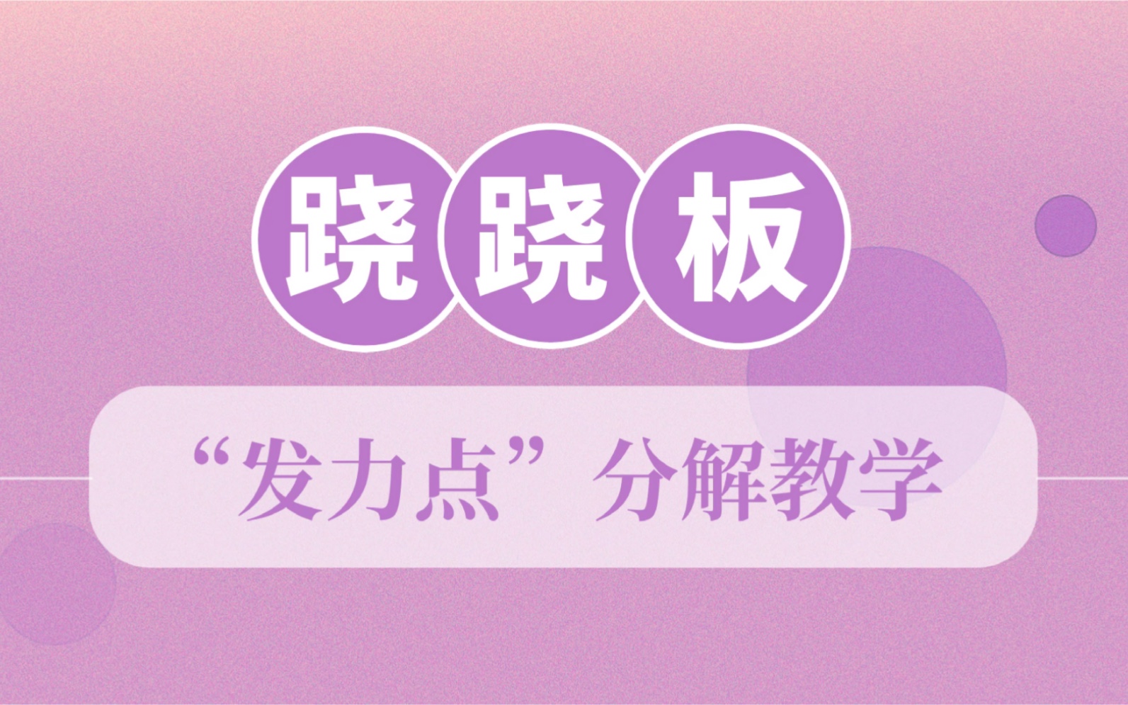 【凤舞课堂】舞蹈基本功课堂实录: 你真的知道跷跷板的发力点吗?