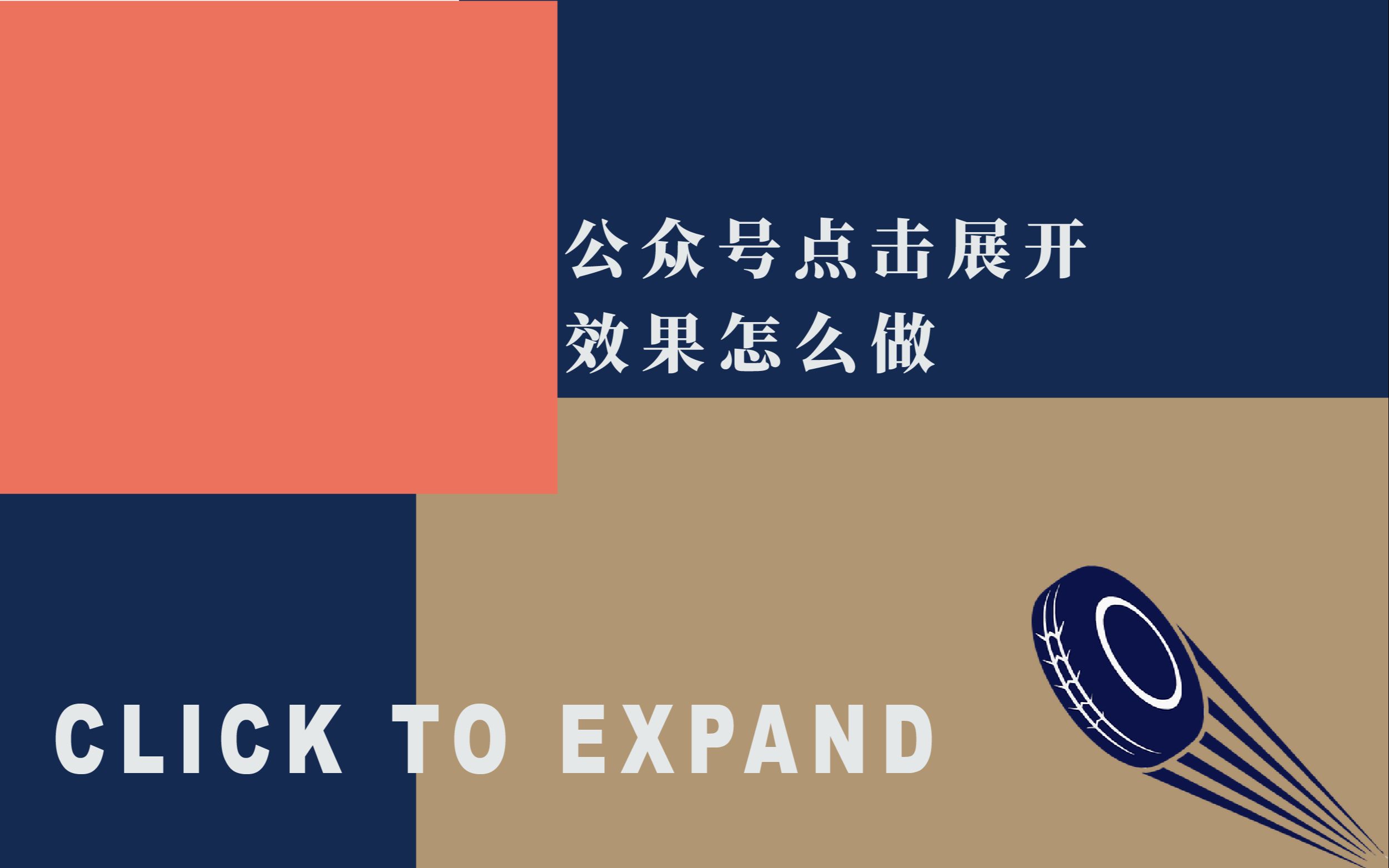 公众号点击展开效果怎么做