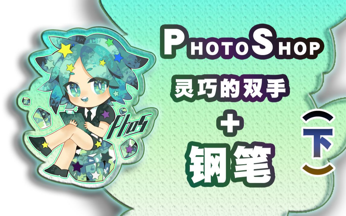【和哉】【PS钢笔·下】亚克力切印+效果图