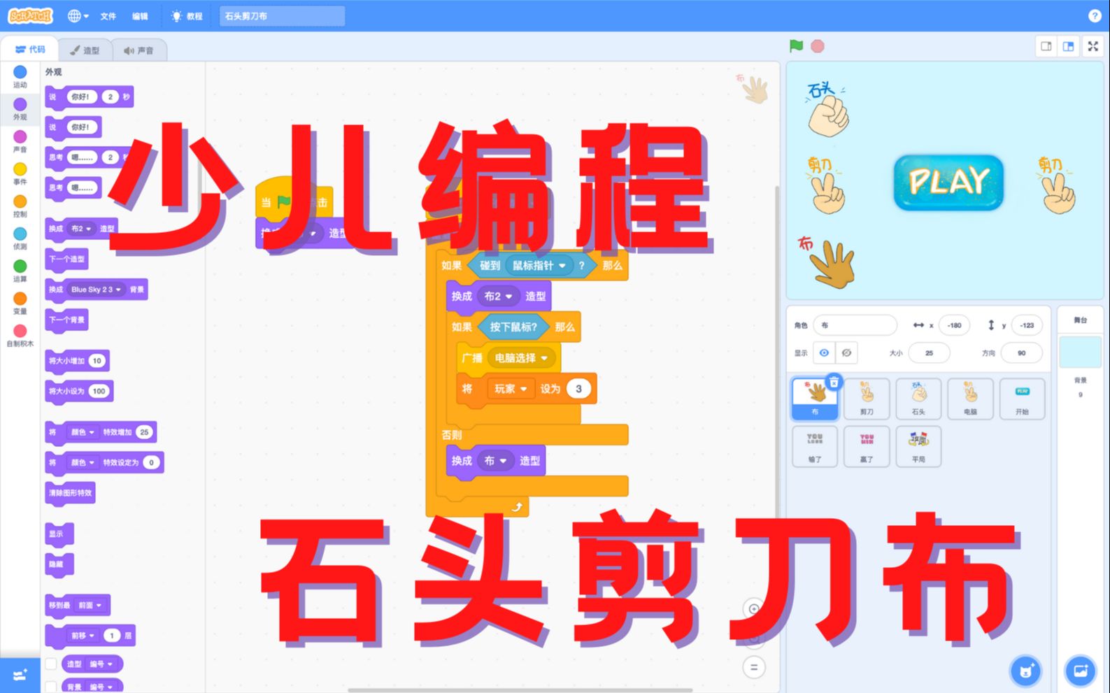 Scratch少儿编程基础教学--石头剪刀布