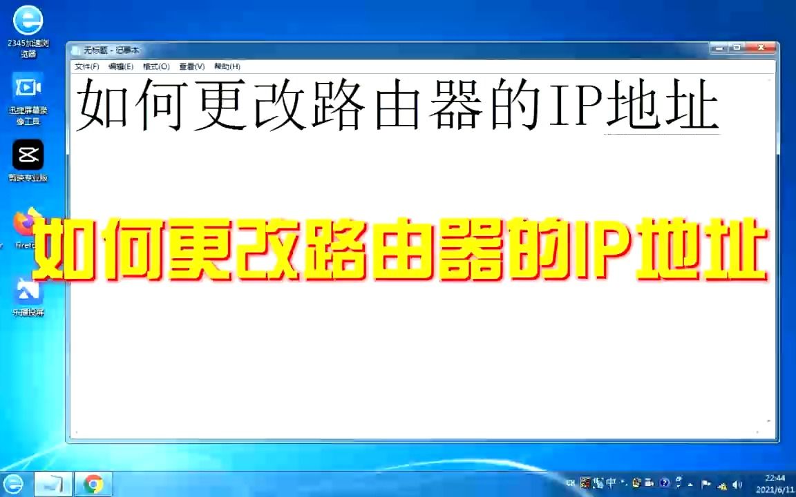 如何更改路由器的IP地址
