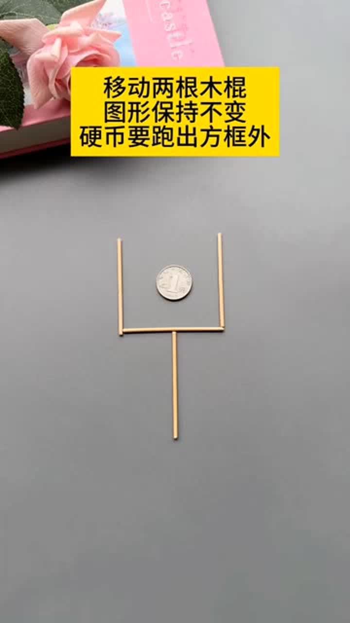 移动两根木棍,图形保持不变,让硬笔跑出包围 #新知创作人 #益智游戏 #...
