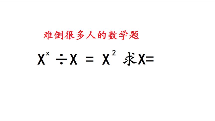 x的x次方除以x等于x的平方,求x,难倒很多人的题目