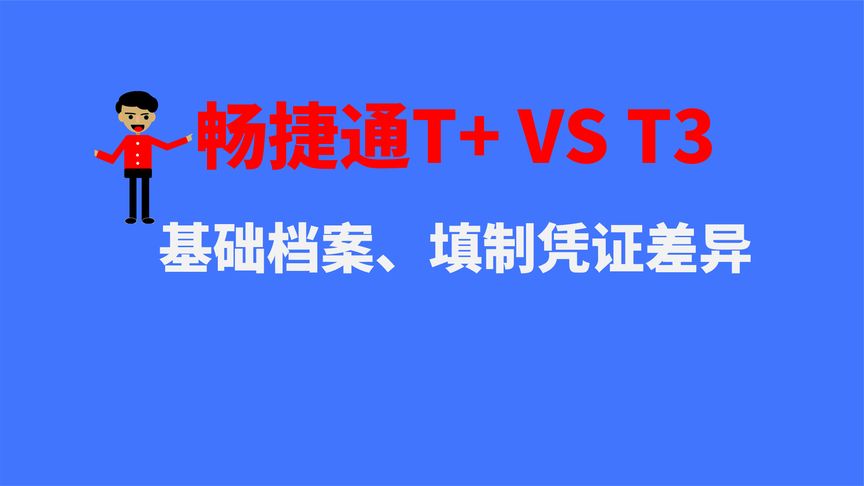 财务软件评测对比系列-畅捷通T3vs畅捷通T+填制凭证的差异