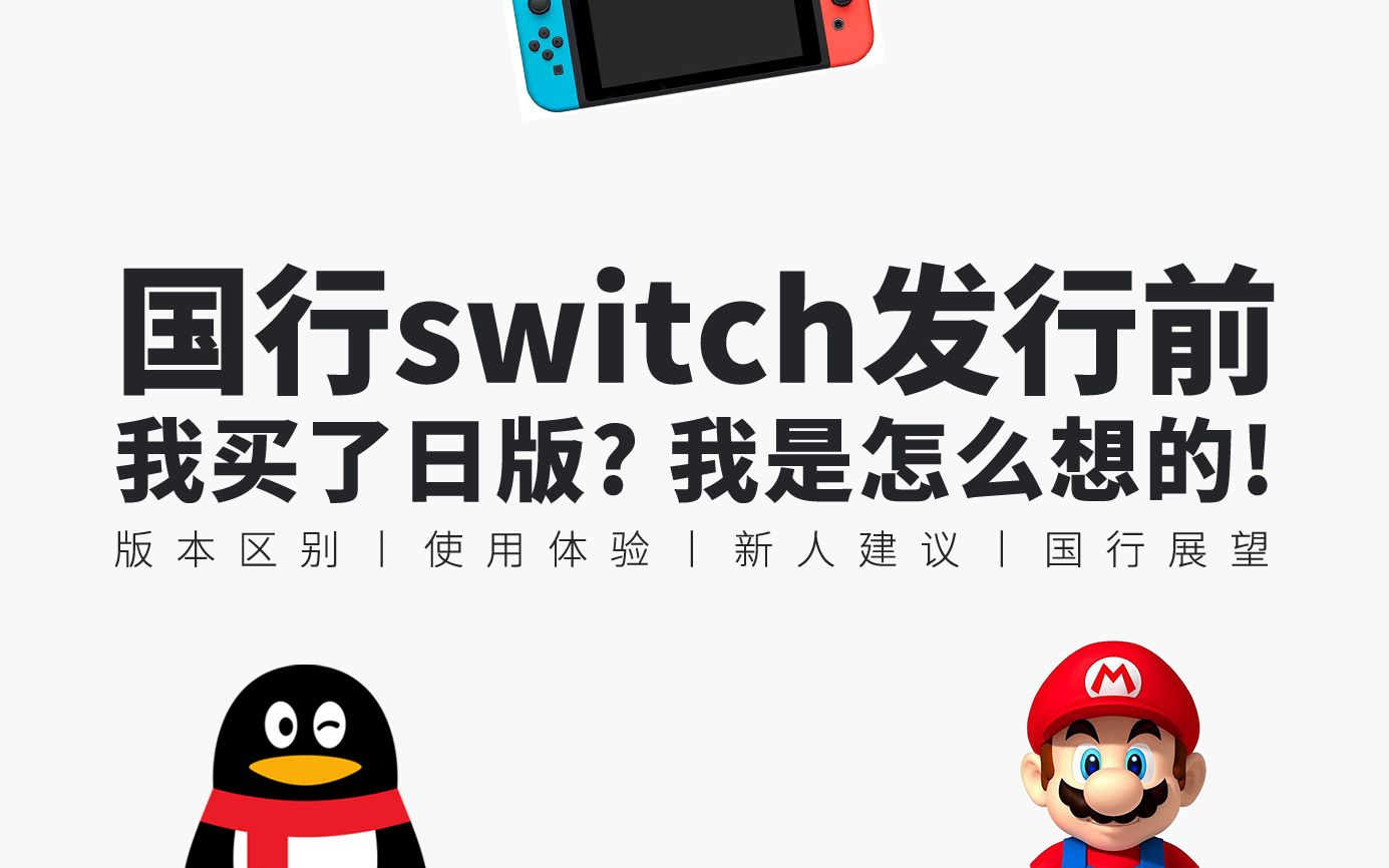 国行or日版?新人购买switch前必看的分析和建议!