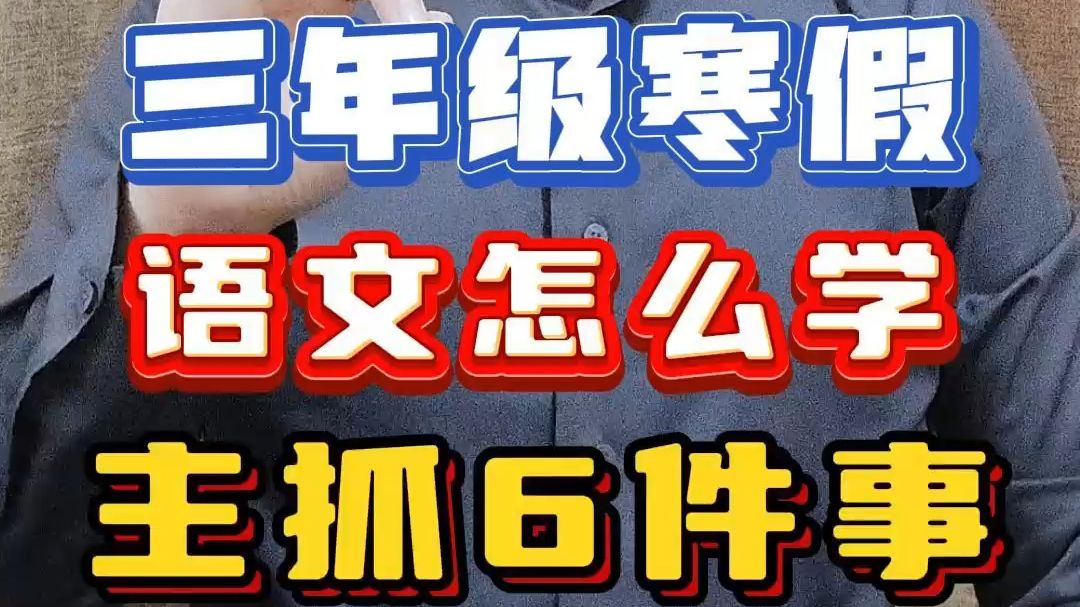 小学三年级寒假规划