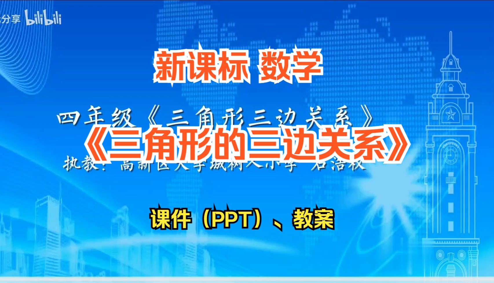 新课标 小学数学 四年级下册 《三角形的三边关系》 公开课 优质课 含...