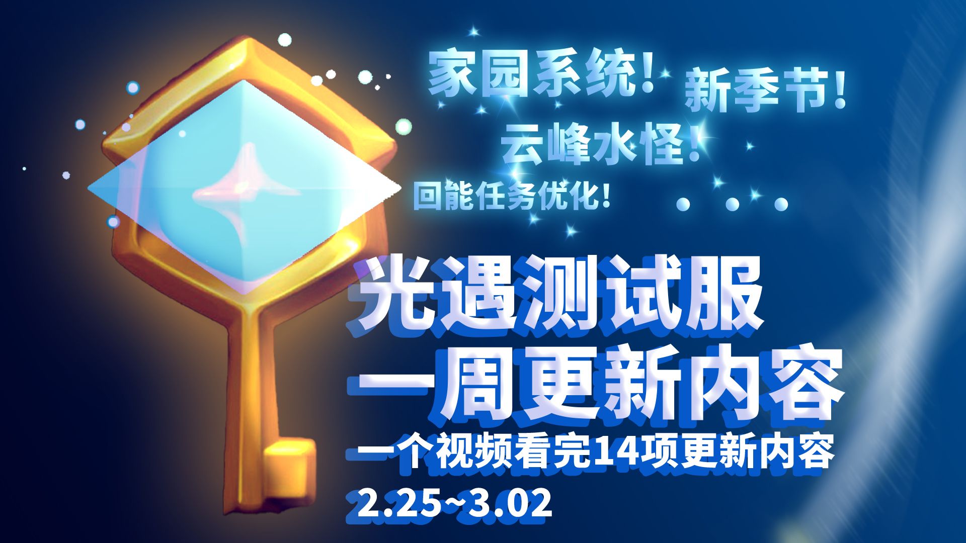 【深蓝❤测试服】新季节开测❓家园系统上线❓自然日惊现水怪❓回能...