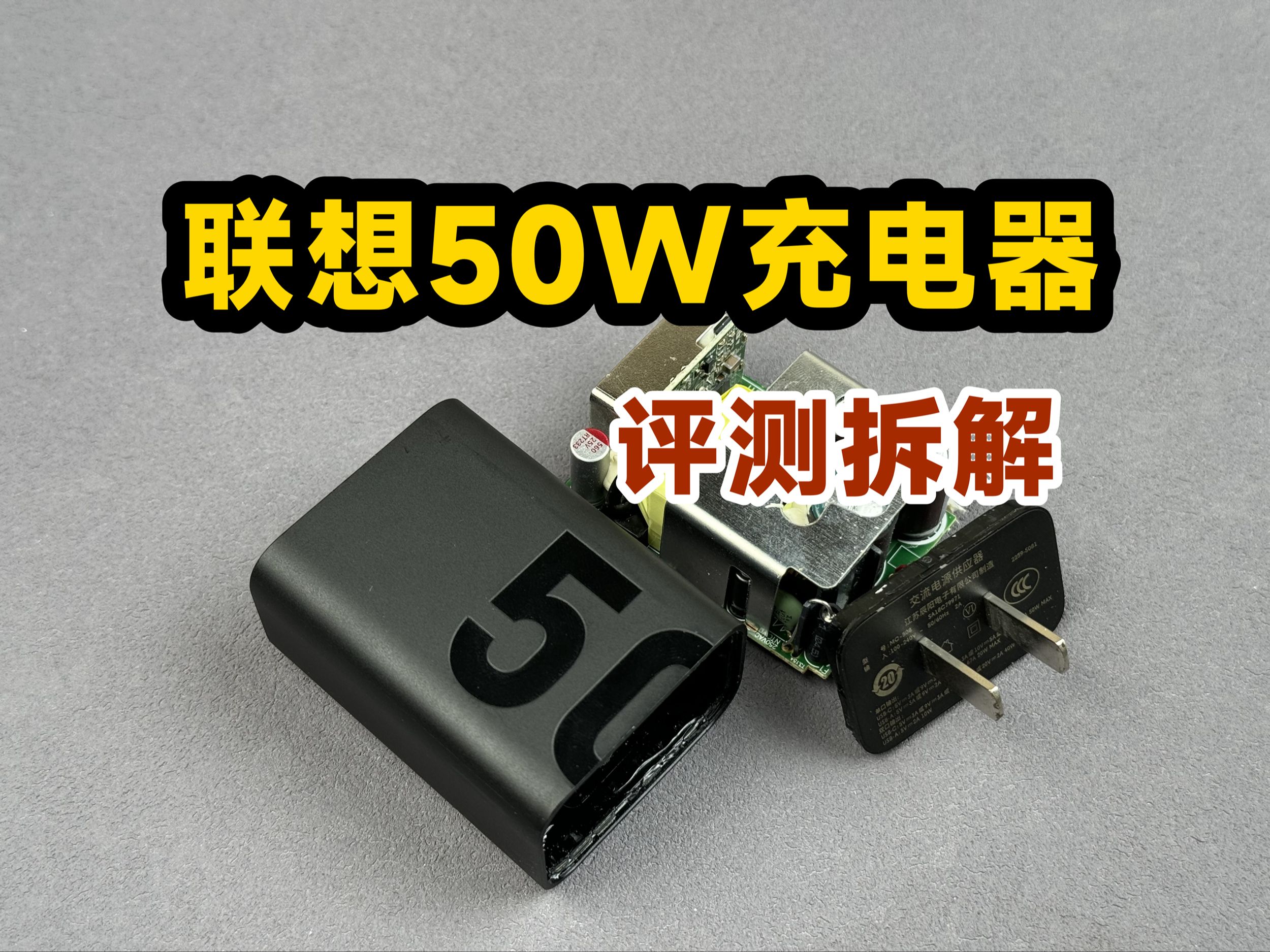 评测拆解联想50W双口,还挺不错的一个充电器!