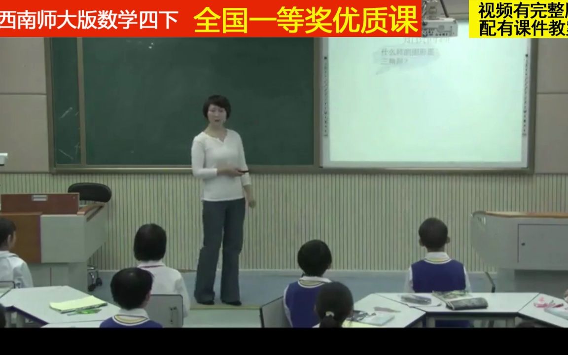 12西南师大版数学四下《认识三角形》彭老师全国一等奖优质课