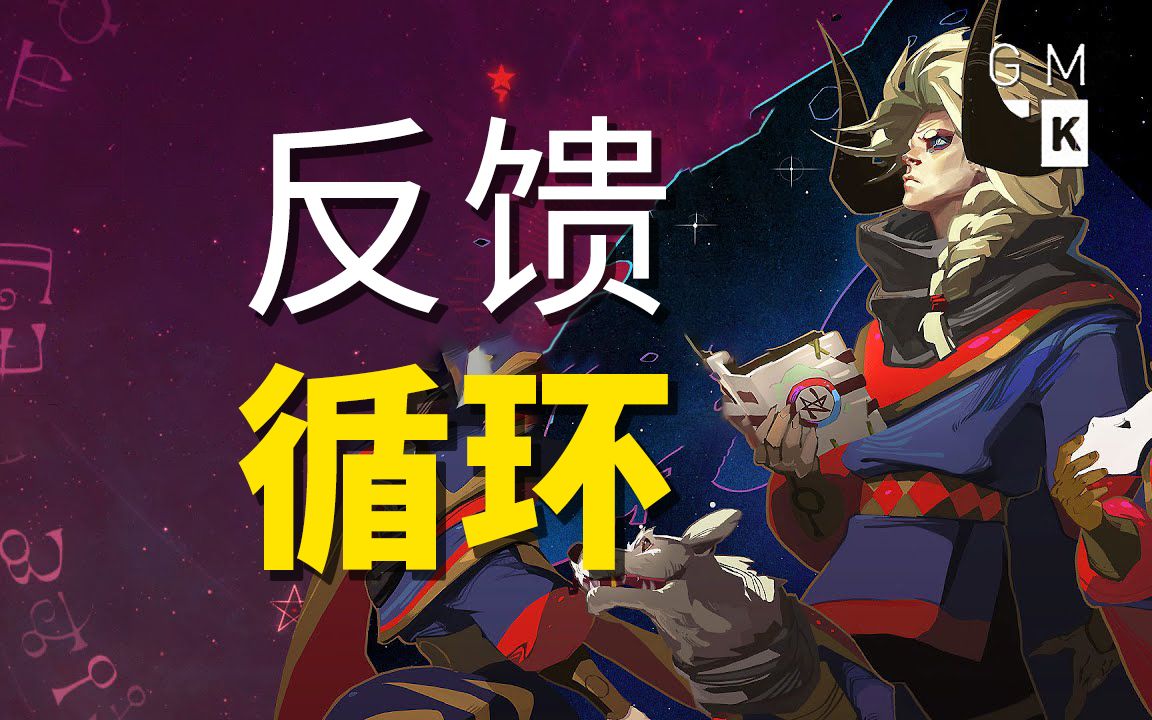 游戏制作工具箱|游戏中的「反馈循环」