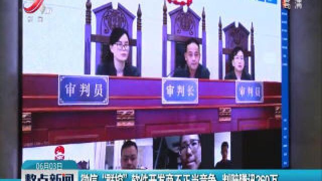 微信“群控” 软件开发商不正当竞争 判赔腾讯260万