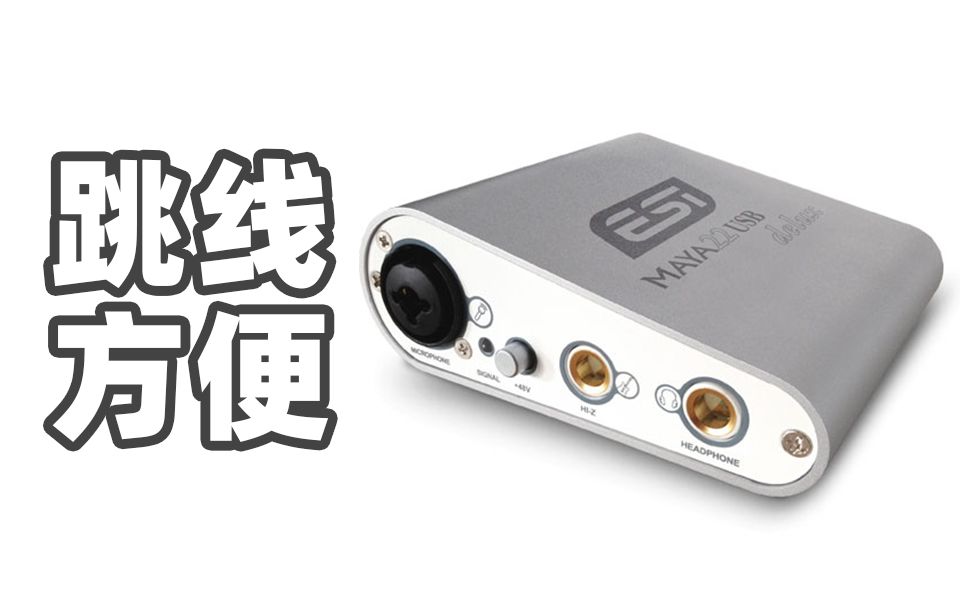 买前看看:方便虚拟跳线内录的声卡 ESI MAYA 22