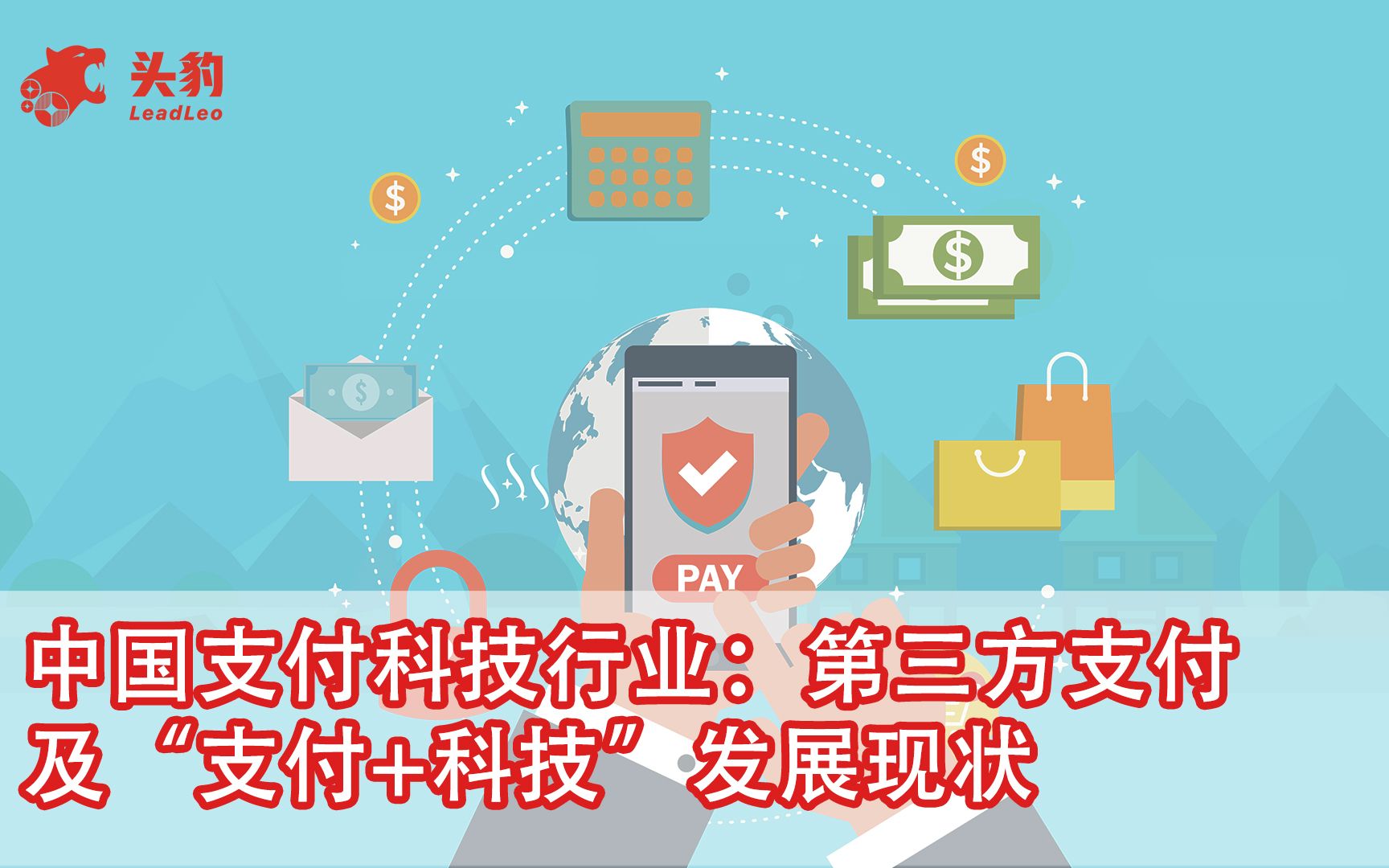 中国支付科技行业:第三方支付及“支付+科技”发展现状
