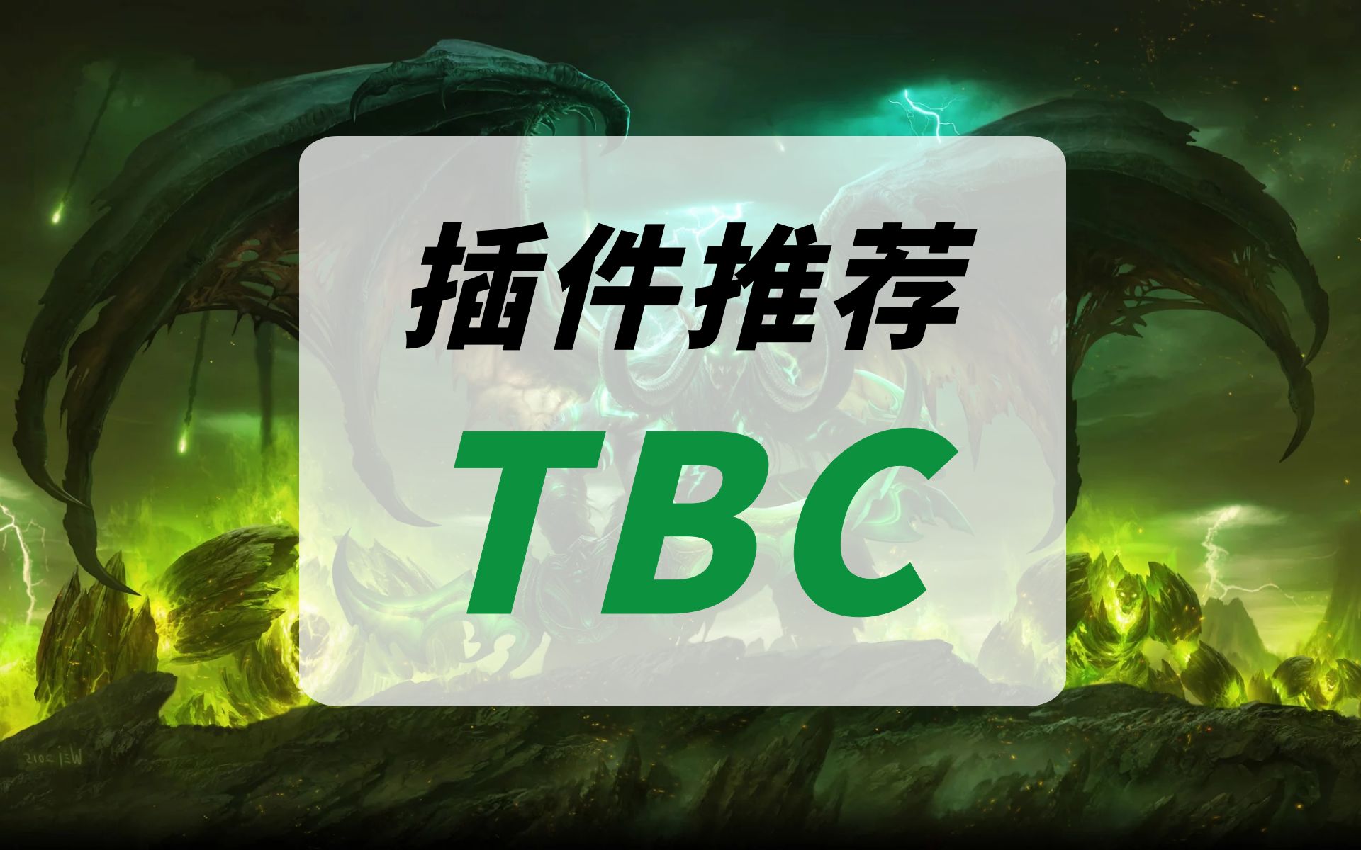 【TBC怀旧服】夜空风雪插件界面教学