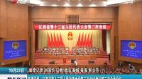 直播连线: 江西省第十三届人民代表大会第二次会议举行第二次全体会议