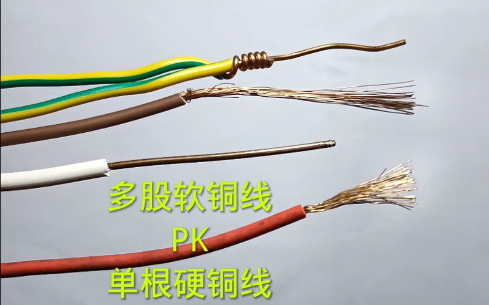 ...好还是单根硬铜线好,装修电工从这三方面为你分析比较,各有优缺点