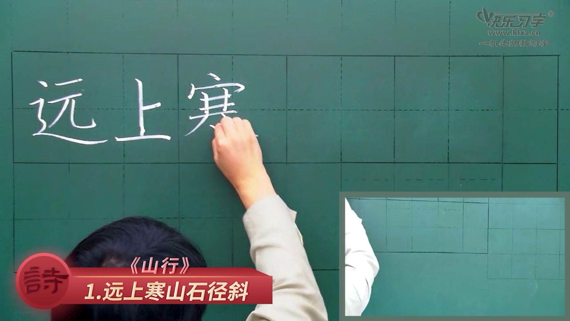 一帆老师:《山行》古诗书写练习