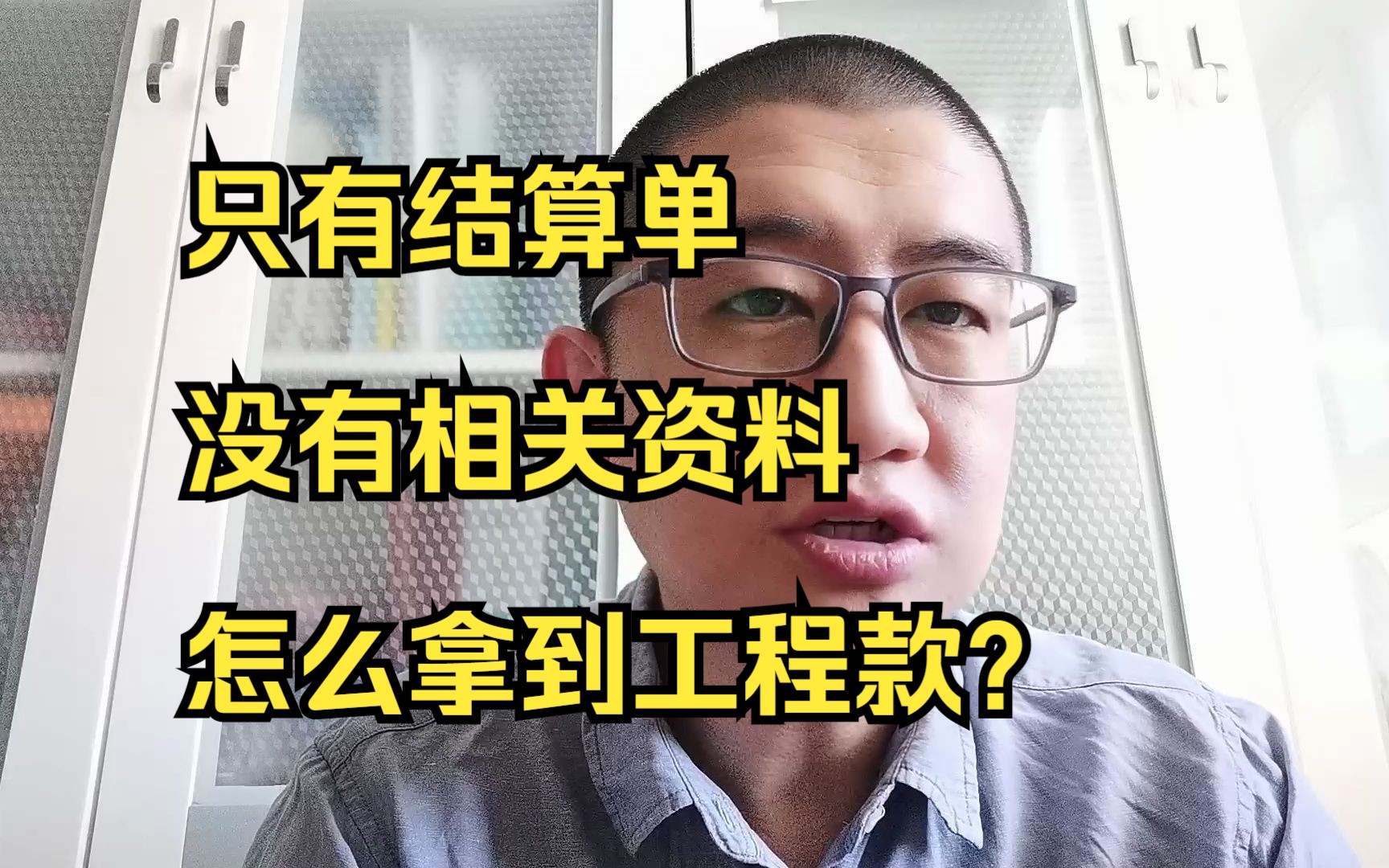 只有结算单,没有相关资料,怎么拿到工程款?