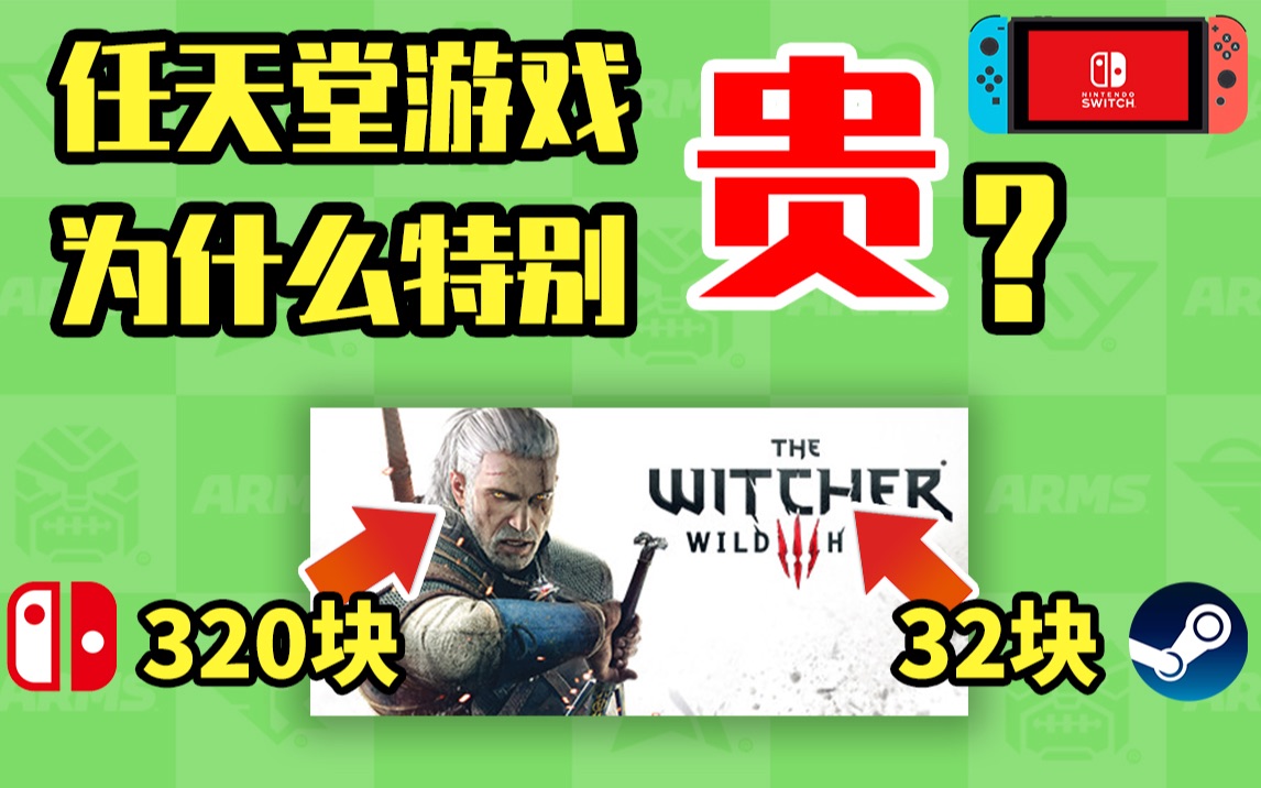 任天堂switch的游戏为什么贵的离谱?「有钱买机器,没钱买游戏」