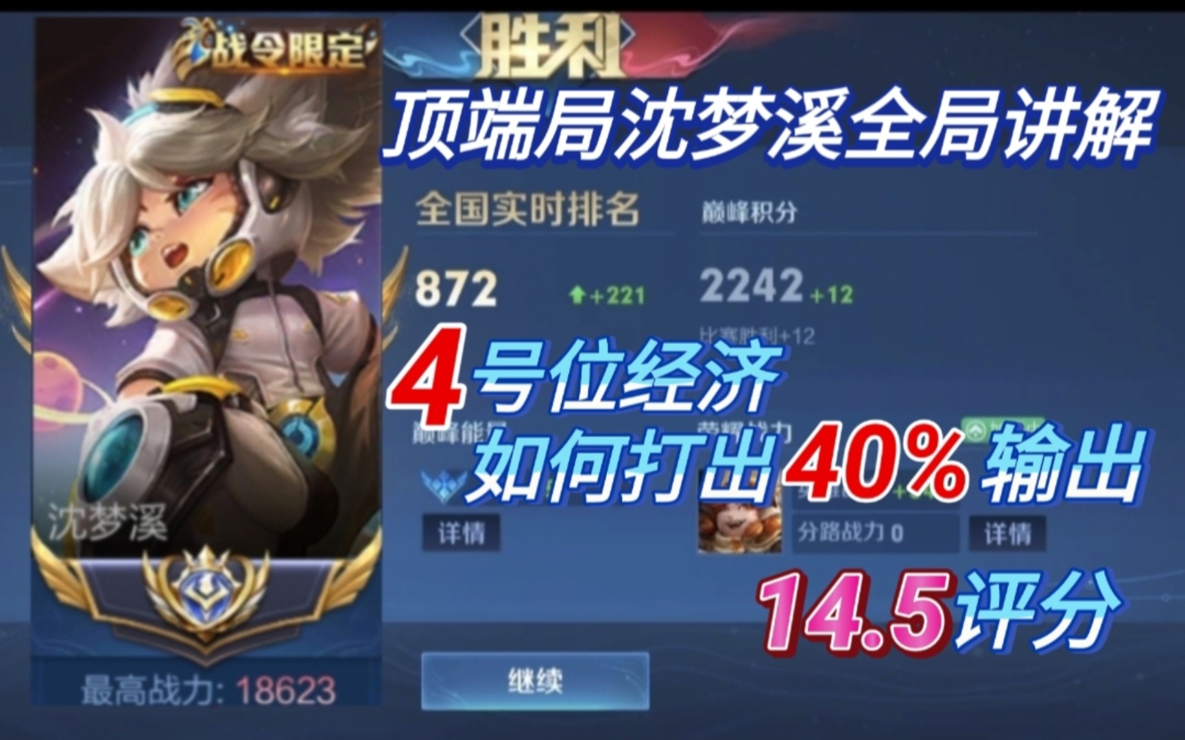 2200高分巅峰赛,国服沈梦溪教你如何利用好强势期,帮助队伍前期建立...