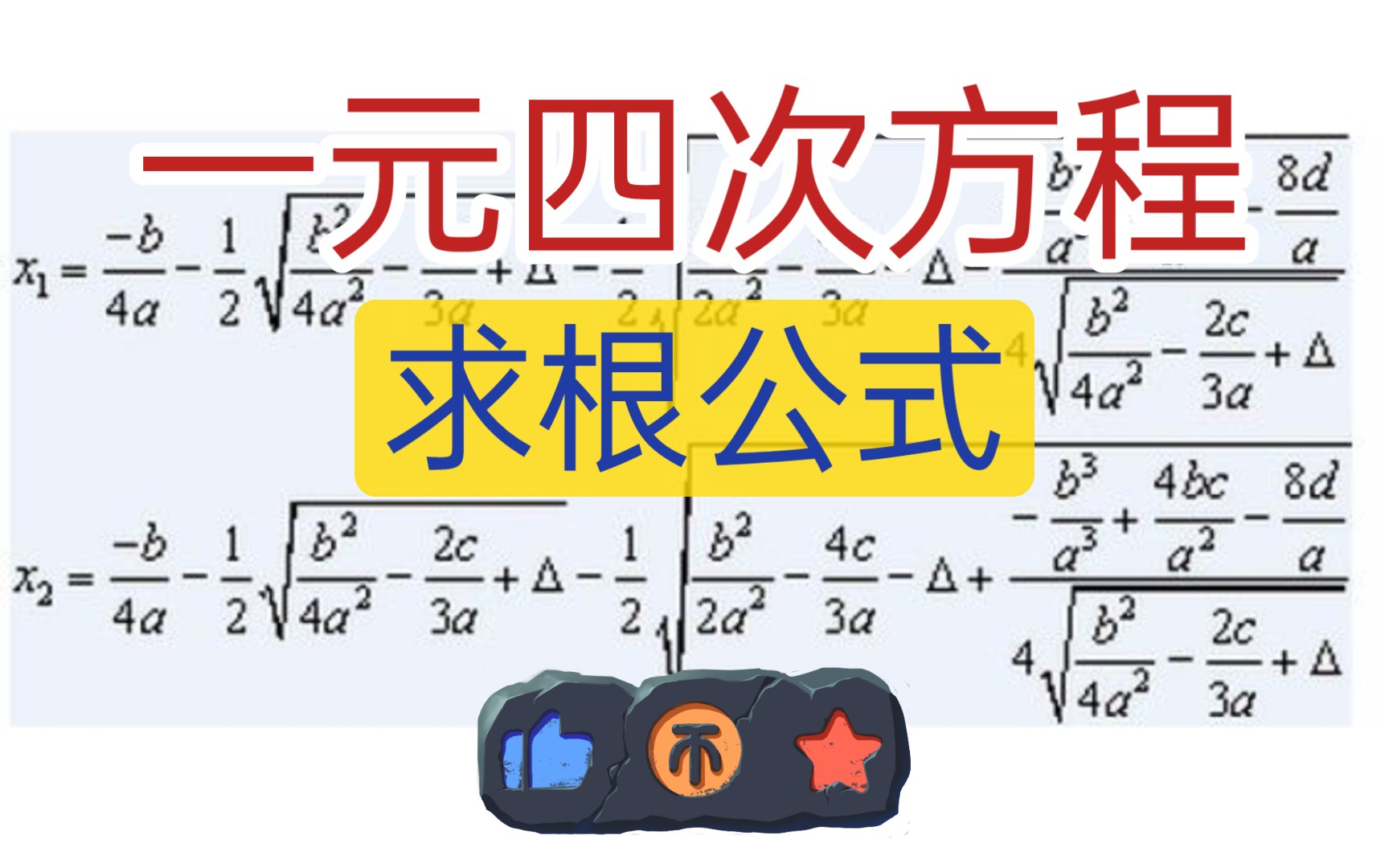 推导一元四次方程求根公式,远非我想象的那么简单(特别是计算)!